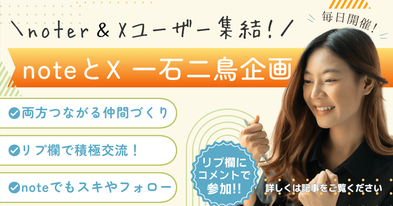 noter＆Xユーザー集結！【note＆X 一石二鳥企画】 毎日開催♪｜中川麻里【経営者の人生後半とミッションを一緒に考える人】