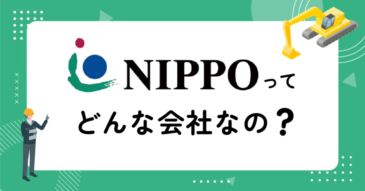 NIPPOってどんな会社？ 業界説明と会社紹介｜株式会社NIPPO