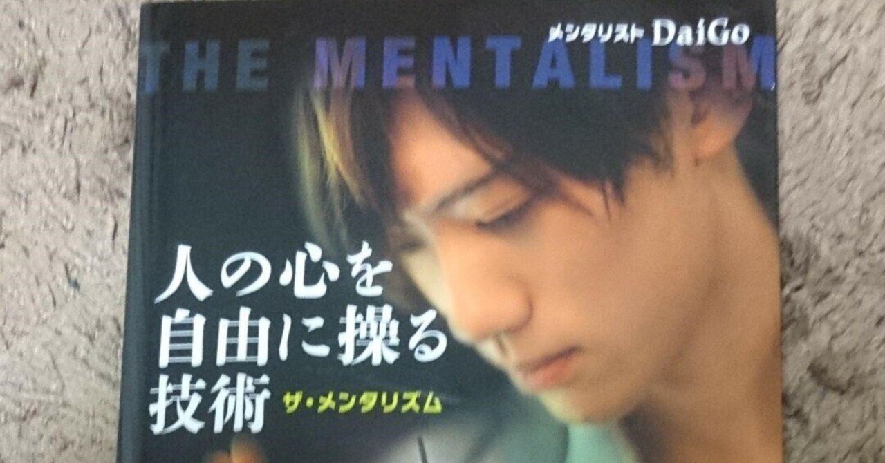 メンタリストとして有名な、Daigoさんの潜在意識の活用方法｜SAI