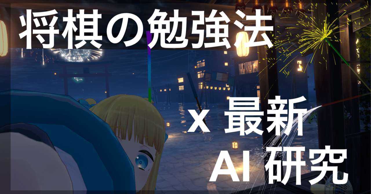 AI の VTuber 流 - 将棋の勉強法！｜AIcia Solid Laboratory