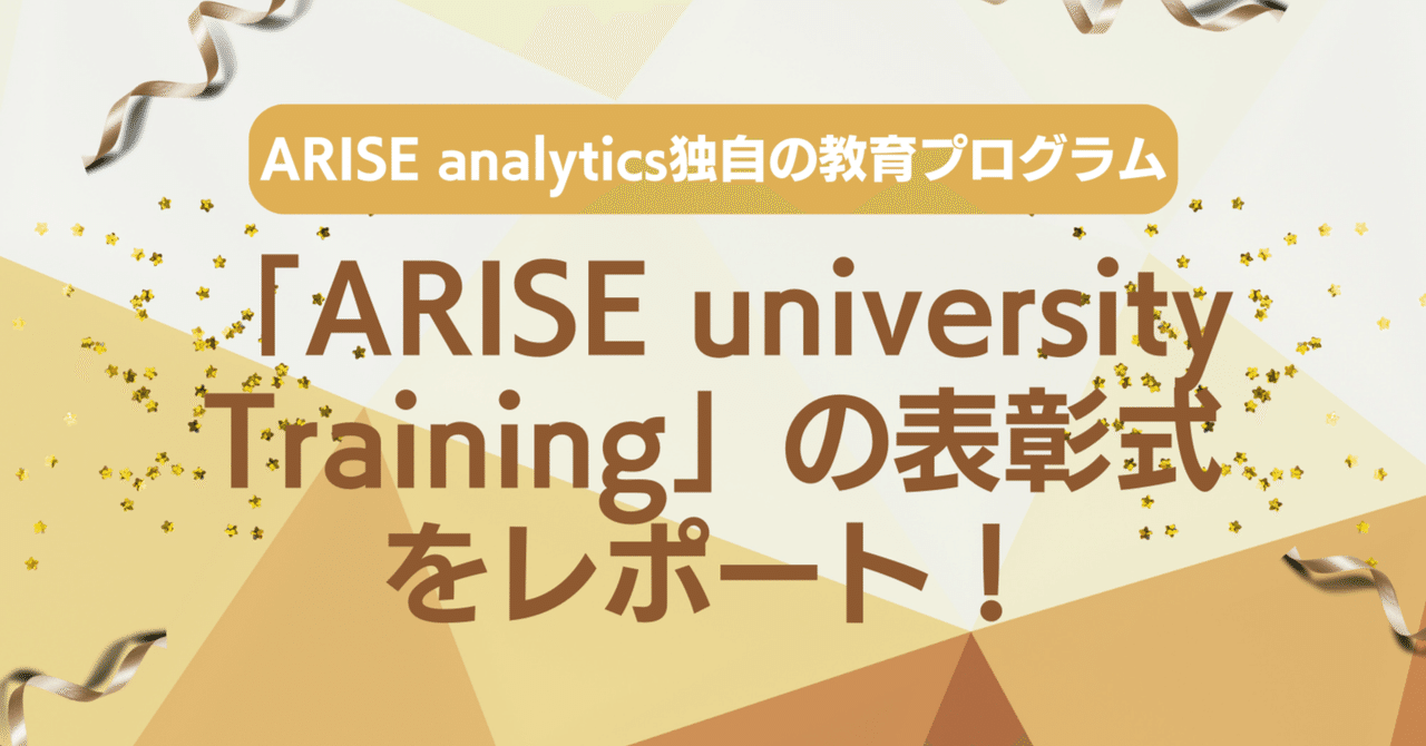 ARISE analytics (アライズ アナリティクス)
