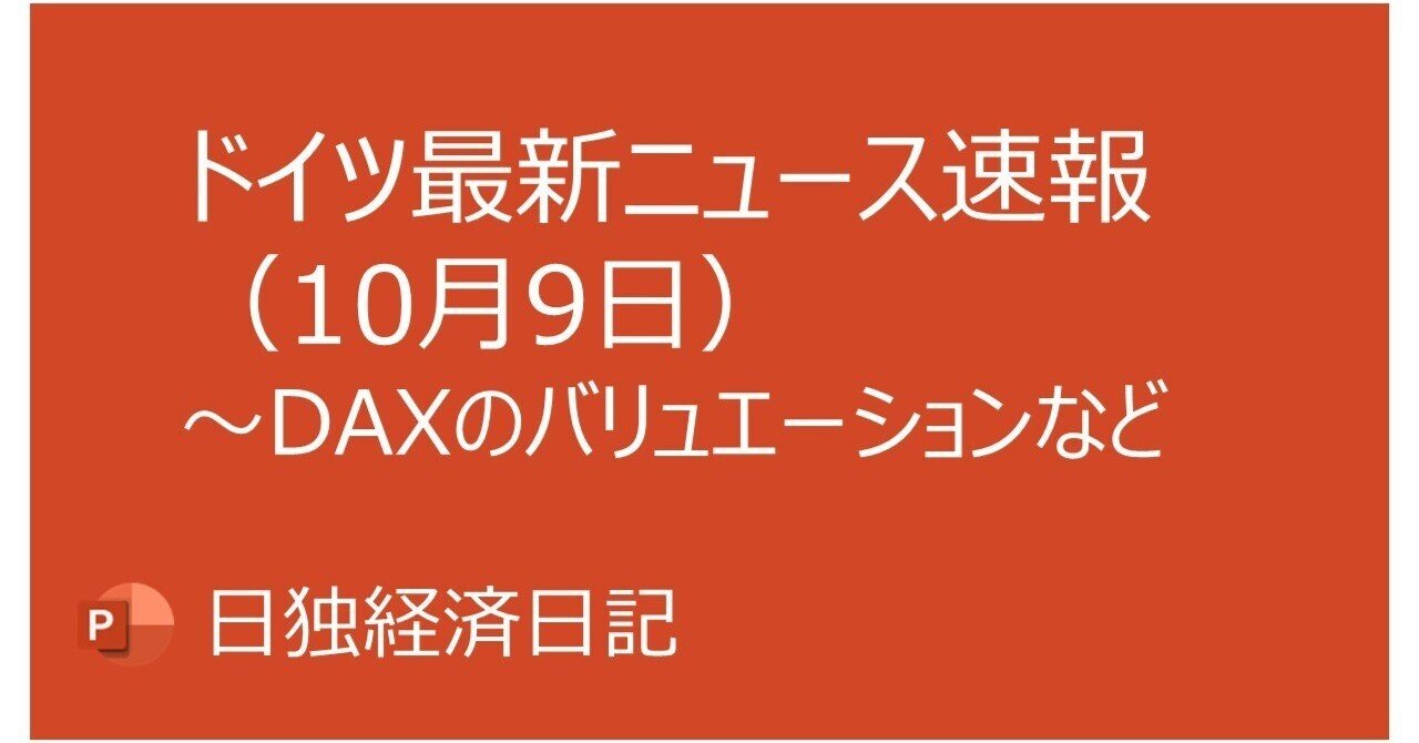 ドイツ最新ニュース速報（10月9日）～DAXのバリュエーションなど｜Nobuo Date
