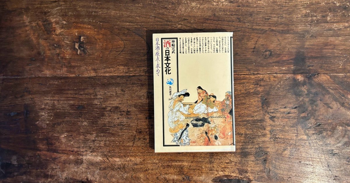 ハレとサケ｜神崎宣武『酒の日本文化 日本酒の原点を求めて』｜呑ん読#05｜soncho_sake