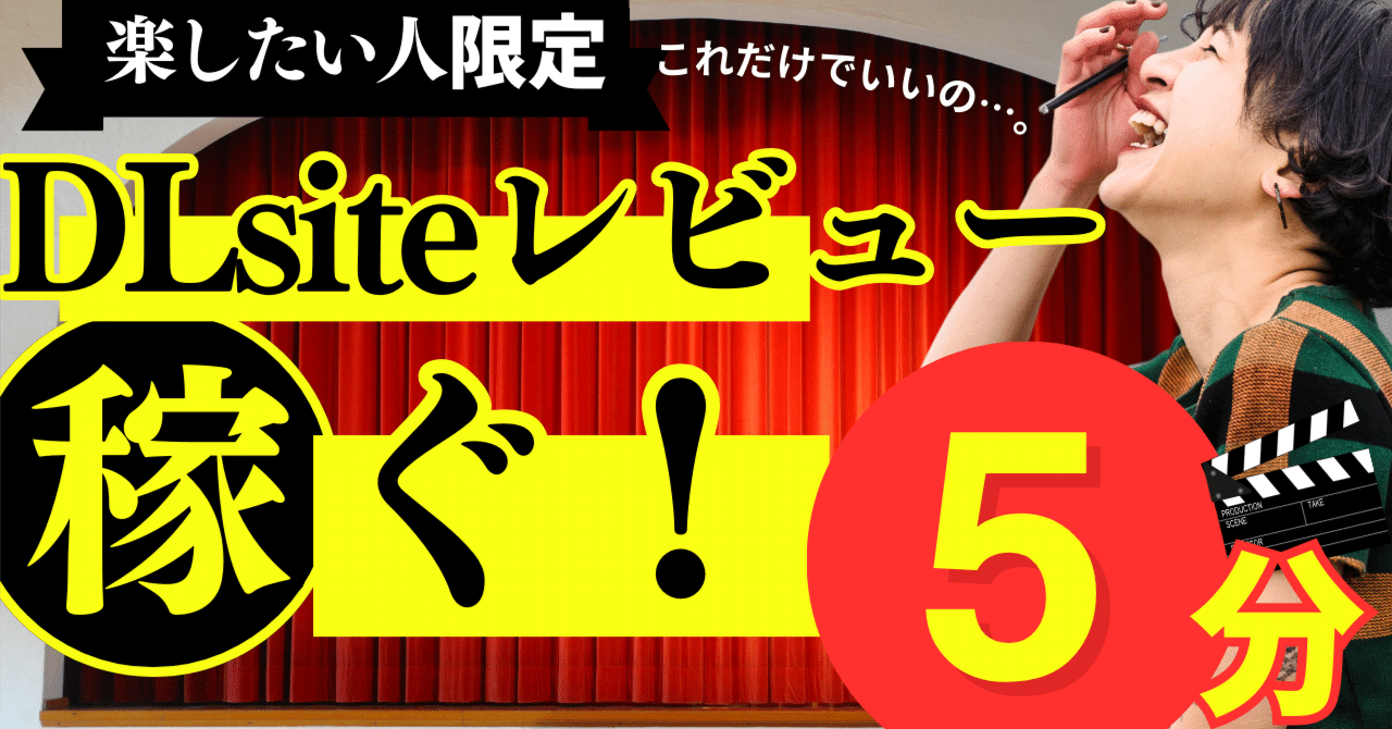 簡単なレビューとDLsiteアフィリエイトで稼ぐ！稼げるレビューを書くためのDLsiteアフィリエイトテクニック！｜DLsiteハックマン ...