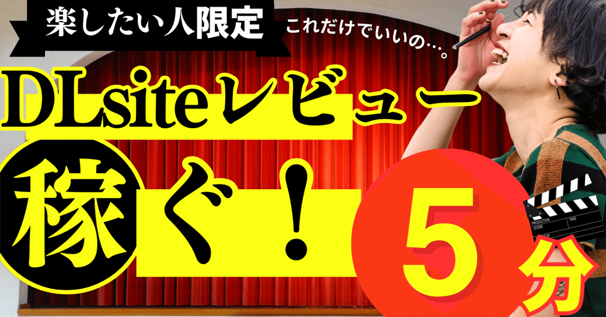 簡単なレビューとDLsiteアフィリエイトで稼ぐ！稼げるレビューを書くためのDLsiteアフィリエイトテクニック！｜DLsite_hackman（DLsiteハックマン）★今だけフォロパ100%