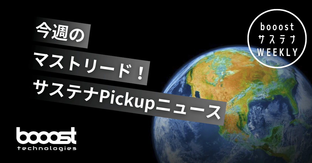 booost Sustainability WEEKLY #241009｜Booost