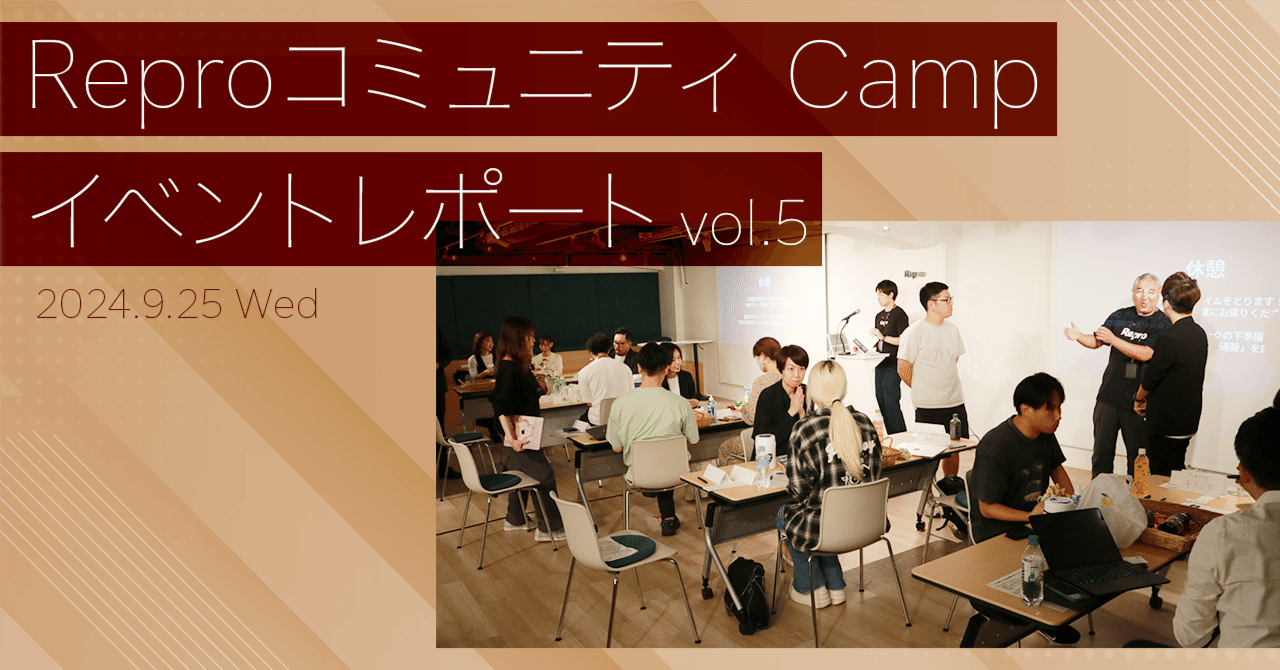 【第5回】Reproユーザーコミュニティ「Camp」イベントレポート🎉LTVを最大化する基本戦略7選セミナー｜Reproユーザーコミュニティ Camp運営