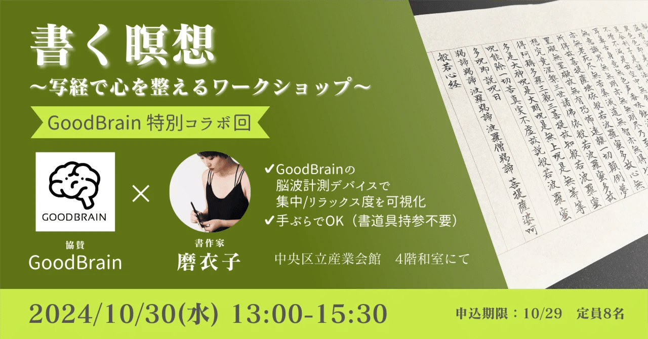 【脳波デバイス体験していただけます】10/30にGoodBrainアンバサダーの書作家磨衣子さんとコラボワークショップを行います！｜GoodBrainラボ