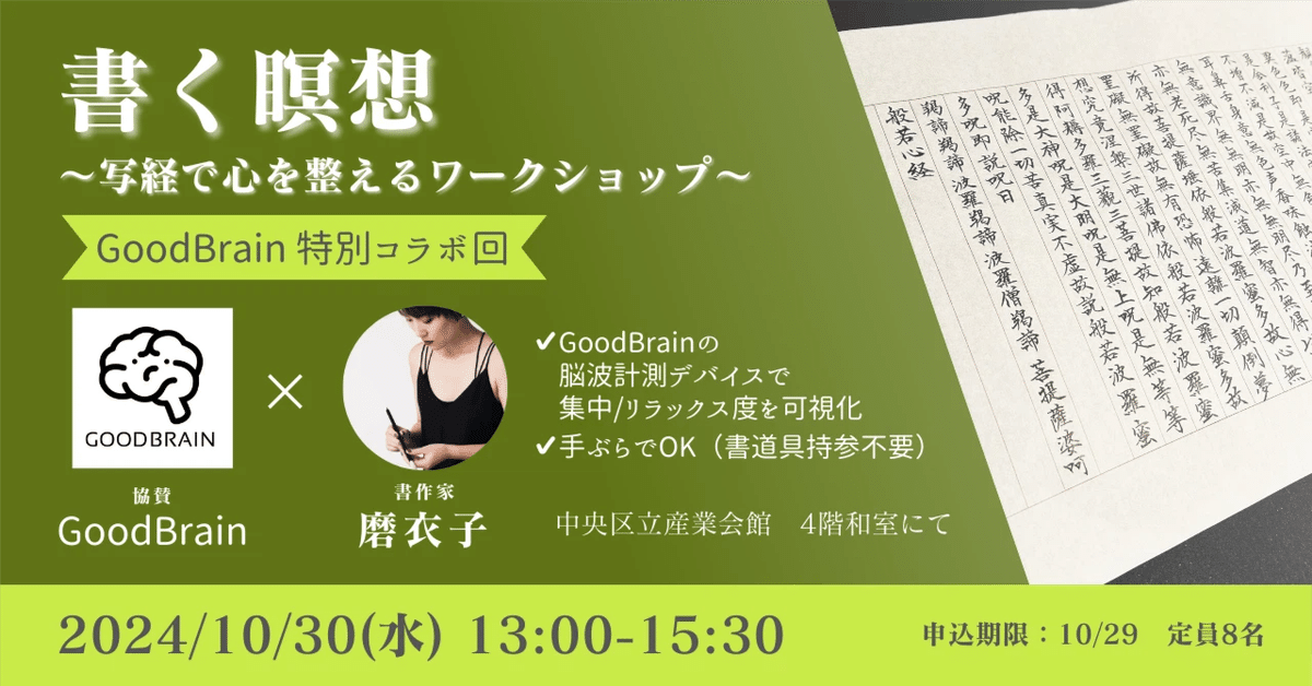 【脳波デバイス体験していただけます】10/30にGoodBrainアンバサダーの書作家磨衣子さんとコラボワークショップを行います！｜GoodBrainラボ