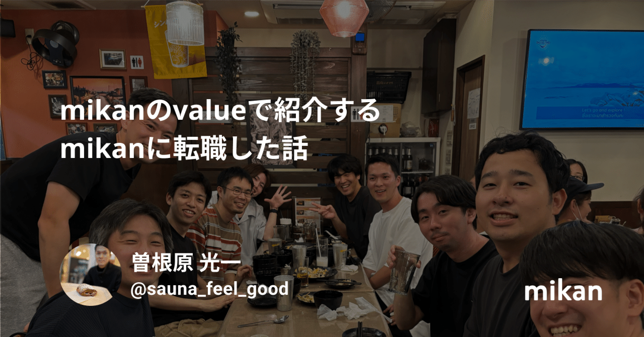mikanのvalueで紹介するmikanに転職した話｜sone