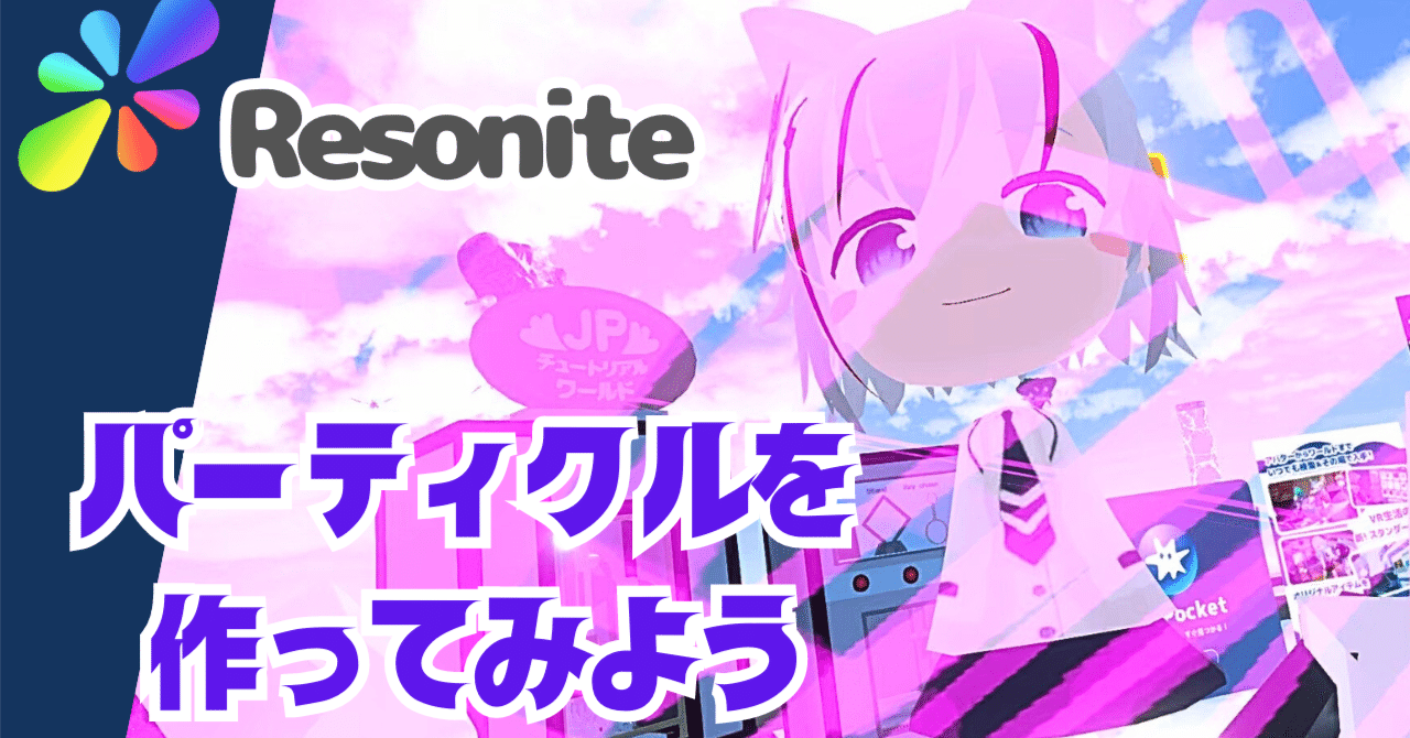 【Resonite】パーティクルシステムなにそれおいしいの？｜すむてみ🎖3DKOBO