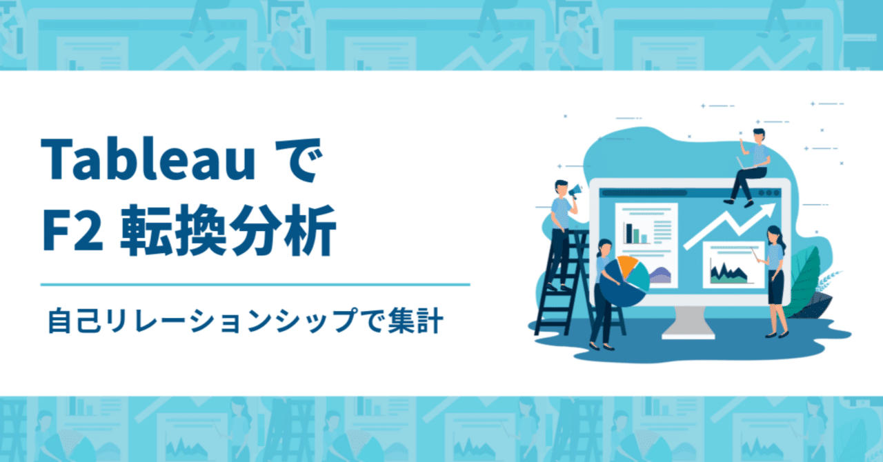 TableauでF2転換率を計算する(テーブルに購買した回数の番号を付け、自己リレーションシップで集計)｜@Seiji_Suna