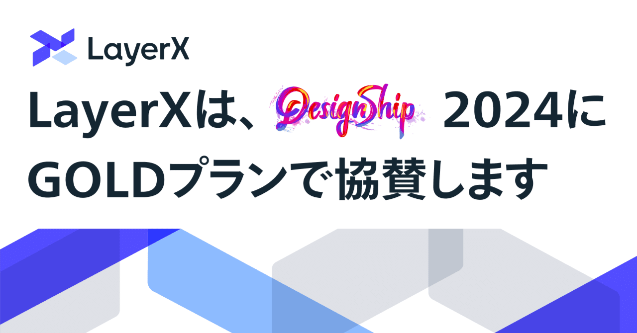 LayerXは、Designship 2024にGOLDプランで協賛します｜nozaki shun