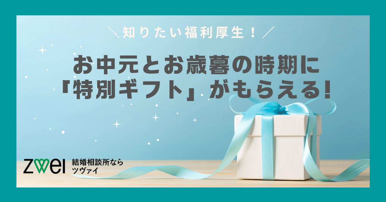 \知りたい福利厚生！／お中元とお歳暮の時期に「特別ギフト」がもらえる！｜ZWEI（ツヴァイ）公式note