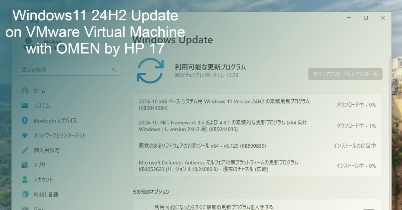 非対応PCでVMware Windows11 24H2 のWindows Update更新結果｜中古OMEN｜吉良浩明（きらやん）