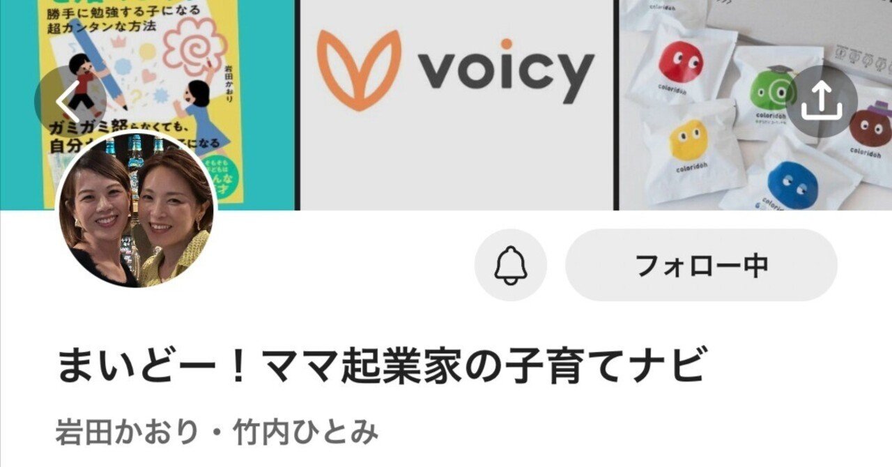 voicyはじめました。｜竹内ひとみ