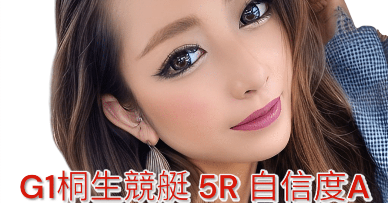 10/9 《G1桐生競艇5R 〆切17:19》自信度A｜【競馬・競艇予想屋】N