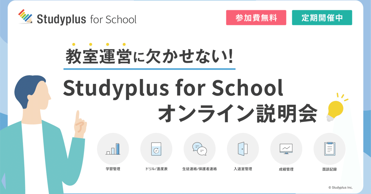 【💁開催中！】『教室運営に欠かせない！Studyplus for School オンライン説明会』｜【公式】Studyplus for School マガジン