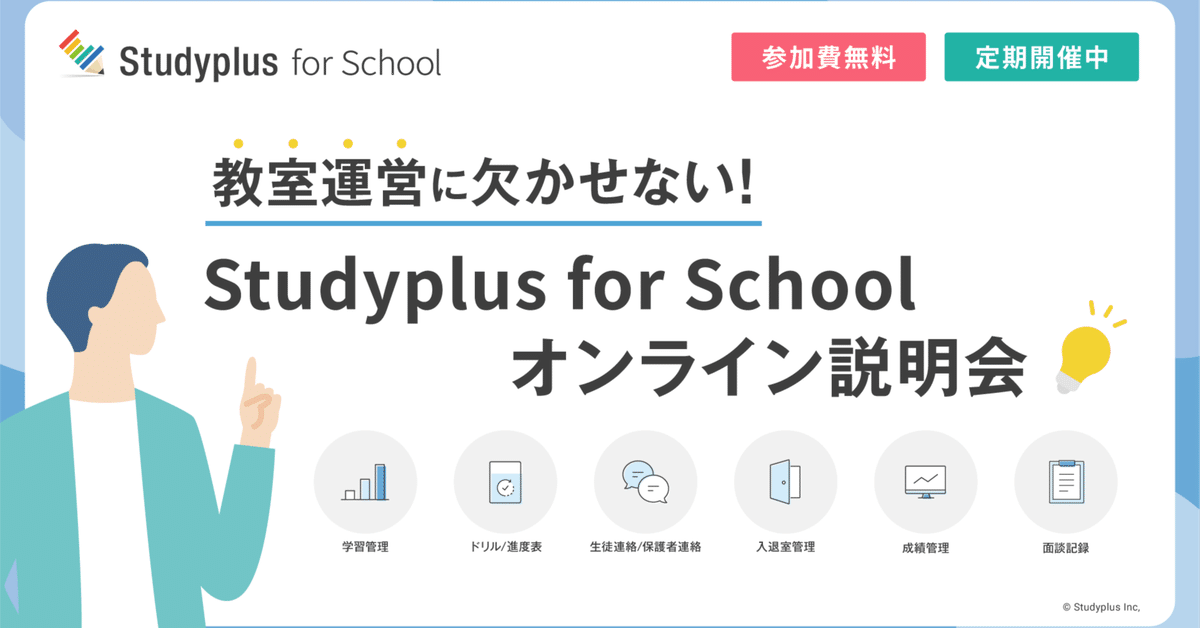 【💁開催中！】『教室運営に欠かせない！Studyplus for School オンライン説明会』｜【公式】Studyplus for School マガジン