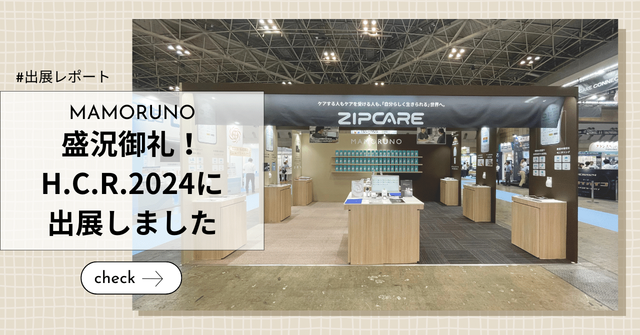 【出展レポ】盛況御礼！H.C.R.2024に出展しました【ZIPCARE】｜TDグループ｜TD Holdings・東洋電装・TD衛星通信システム・ZIPCARE・バロ電機工業