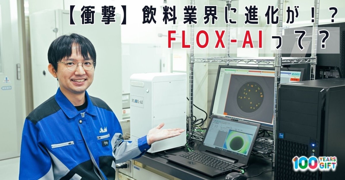 【衝撃】飲料業界に進化が！？ FLOX-AIって？｜Asahi Soft Drinks