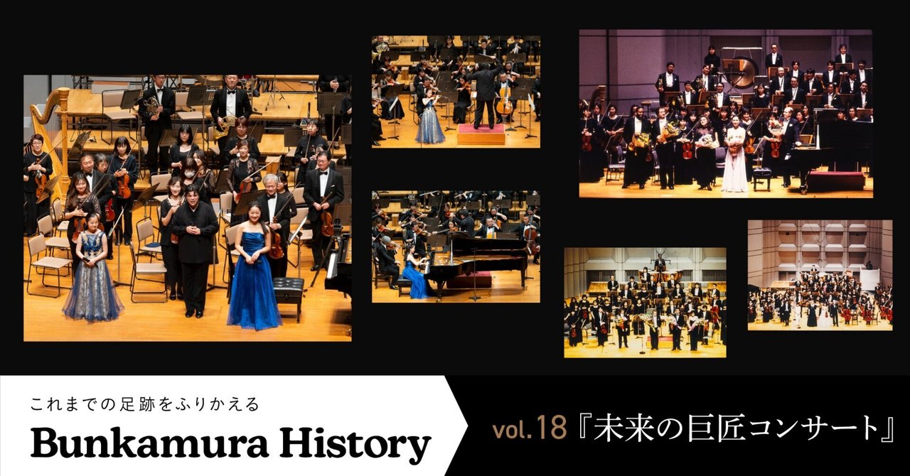 クラシック音楽界の若き才能たちにチャンスを！『未来の巨匠コンサート』｜Bunkamura公式