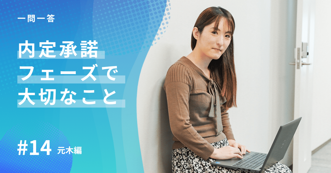 一問一答 内定承諾フェーズで大切なこと｜Jmax Recruitment