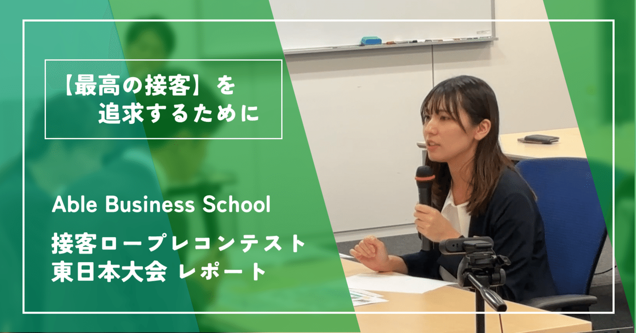 【最高の接客】を追求するために｜Able Business School 接客ロープレ東日本大会が開催！｜【公式】株式会社エイブル_採用