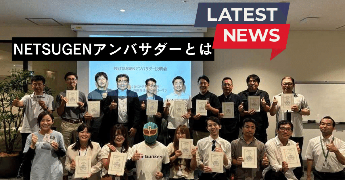 NETSUGENをさらに活性化！新制度NETSUGENアンバサダーに迫る！！｜官民共創スペースNETSUGEN