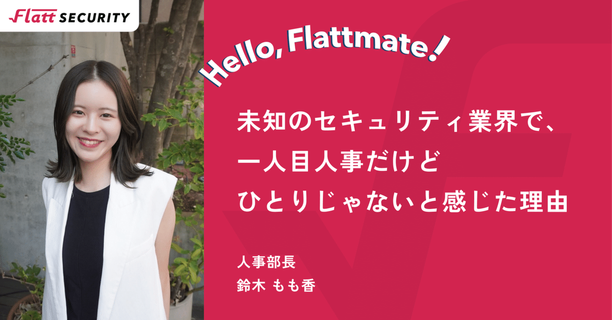 Hello, Flattmate!｜人事 鈴木もも香（@momochi130）｜GMO Flatt Security株式会社