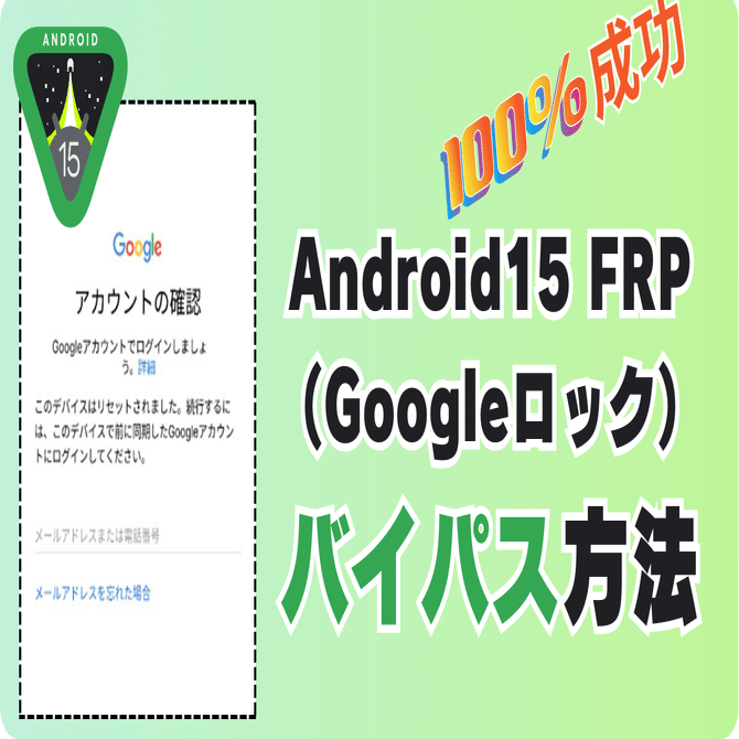 【検証済】Android15のFRPバイパスを100%成功させる方法｜Phonetips_