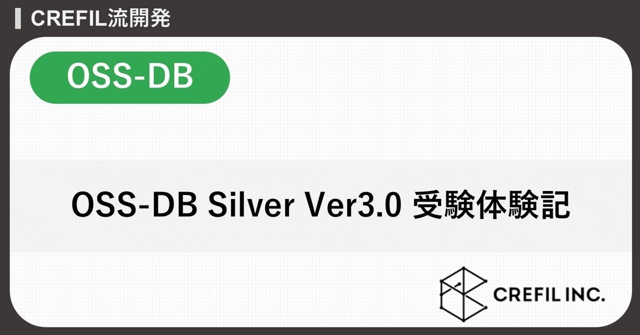【受験レポート】OSS-DB Silver Ver3.0 ｜CREFIL