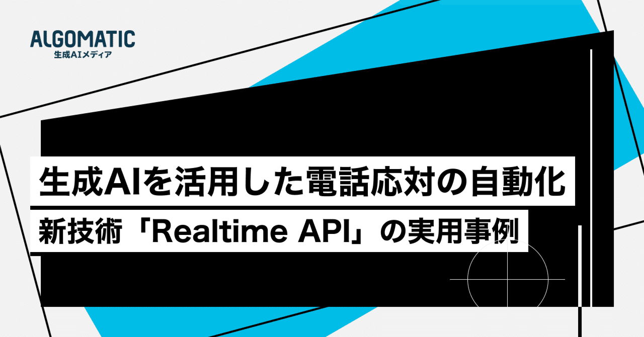 生成AIを活用した電話応対などの自動化：新技術「Realtime API」の実用事例｜Algomatic