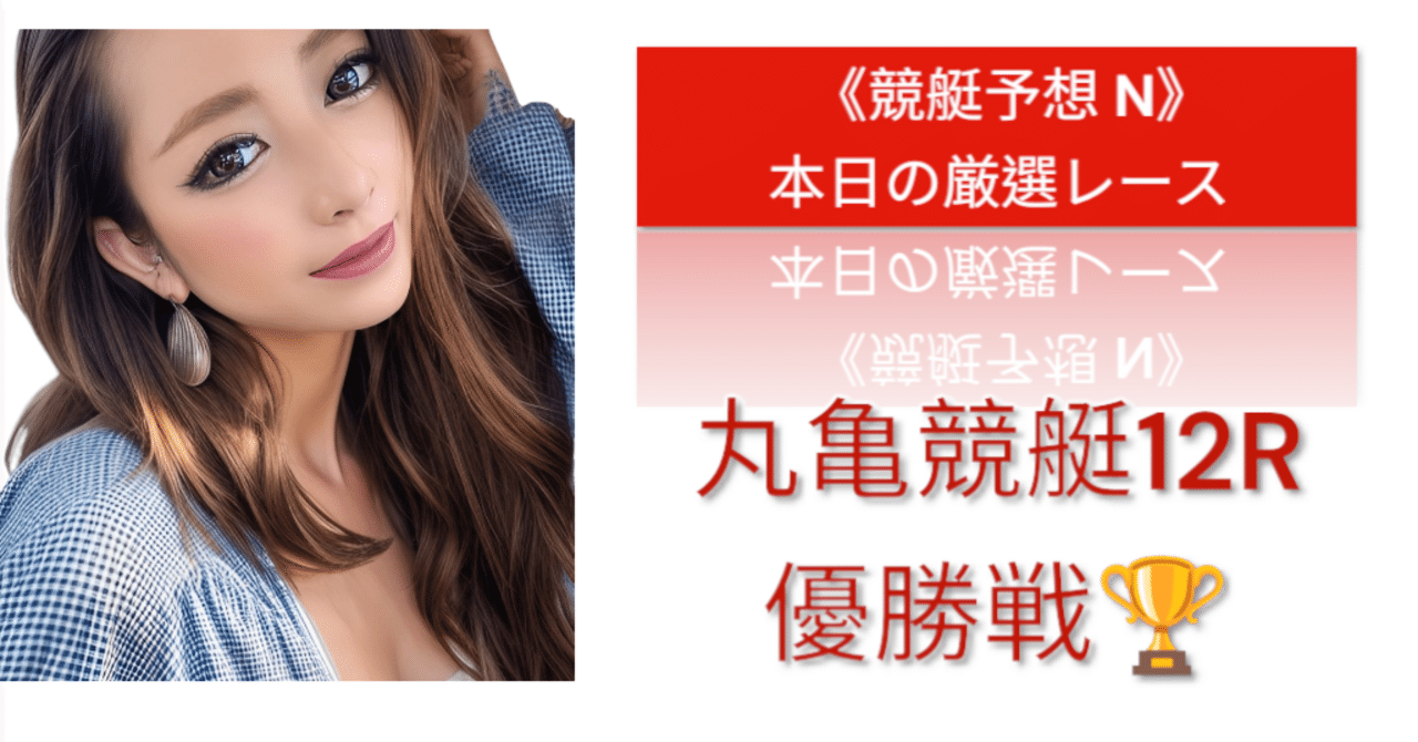 10/9 《丸亀競艇12R 〆切20:38》自信度A｜【競馬・競艇予想屋】N