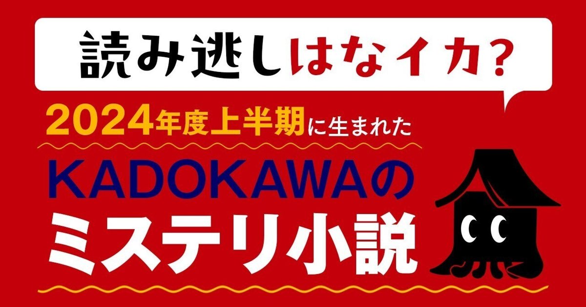 【ブックリスト】2024年度上半期に生まれたミステリ小説【KADOKAWA】｜KADOKAWA文芸「カドブン」note出張所