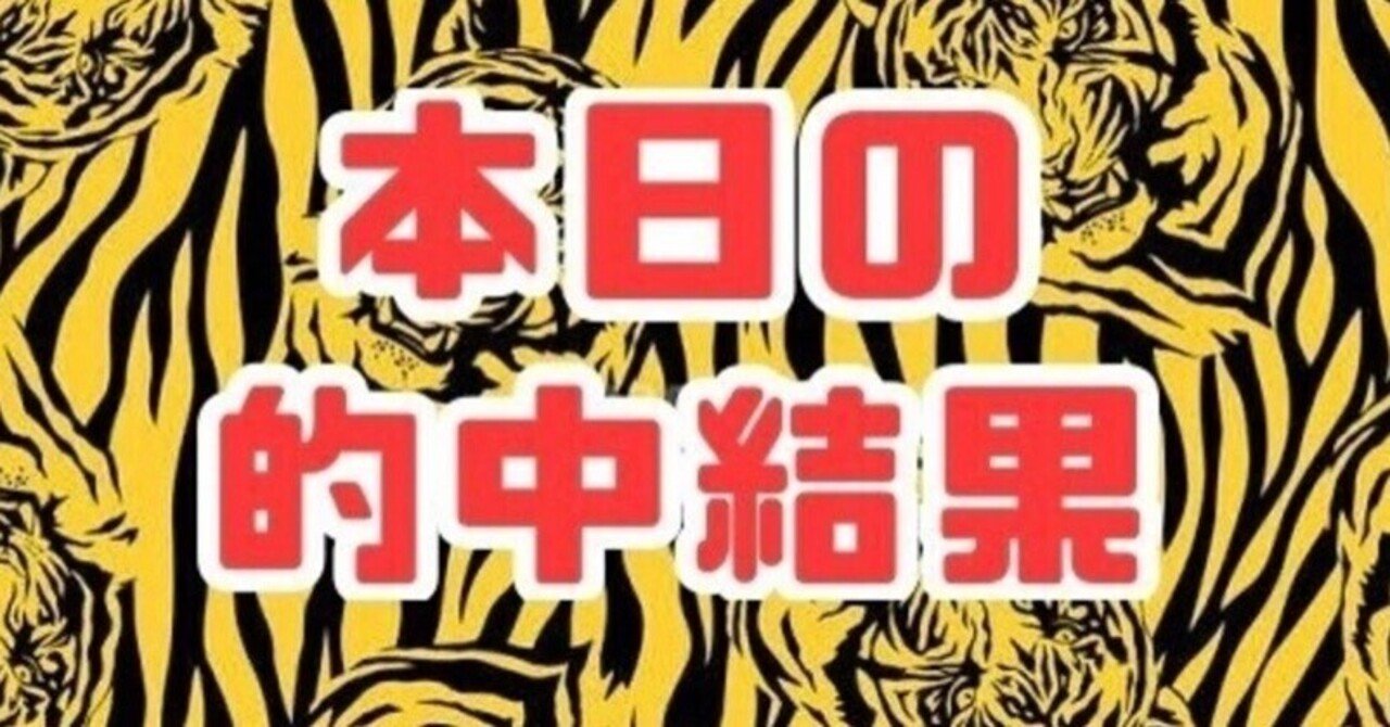 6日連続プラス収支🐯㊗️ 【10月9日 ︎ 予想結果】 | 本日+¥552000 |15r中13r的中🎯|㊗️6日間合計利益+¥