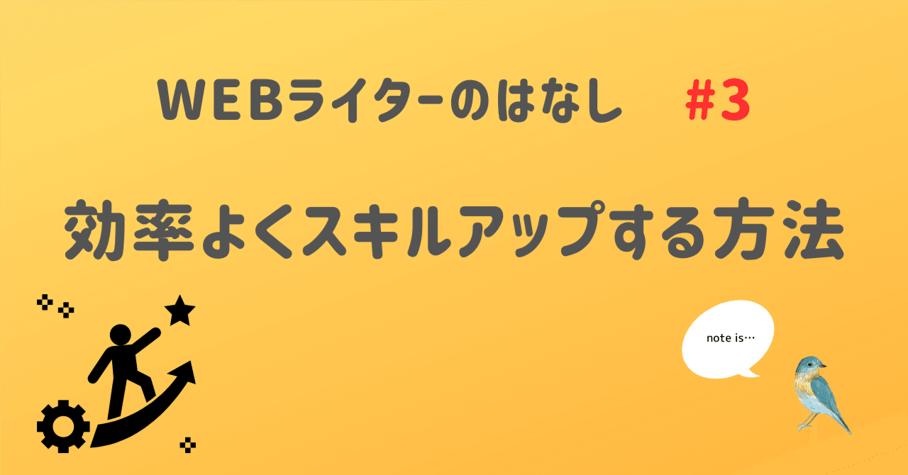 WEBライターのはなし #3～WEBライターの効率UP勉強方法｜bocci-note｜ゆる～く…でも、本音だけを発信していくよ