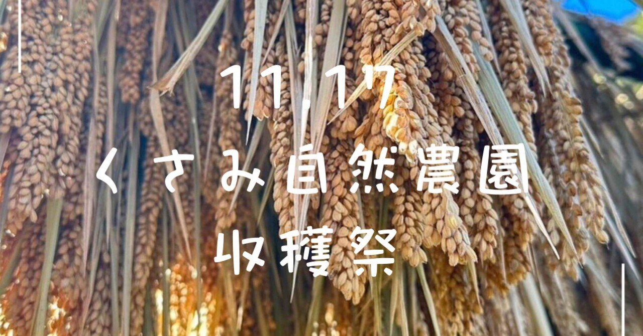 【くさみ自然農園日帰りリトリート『収穫祭』】｜Studio KAMON Miho