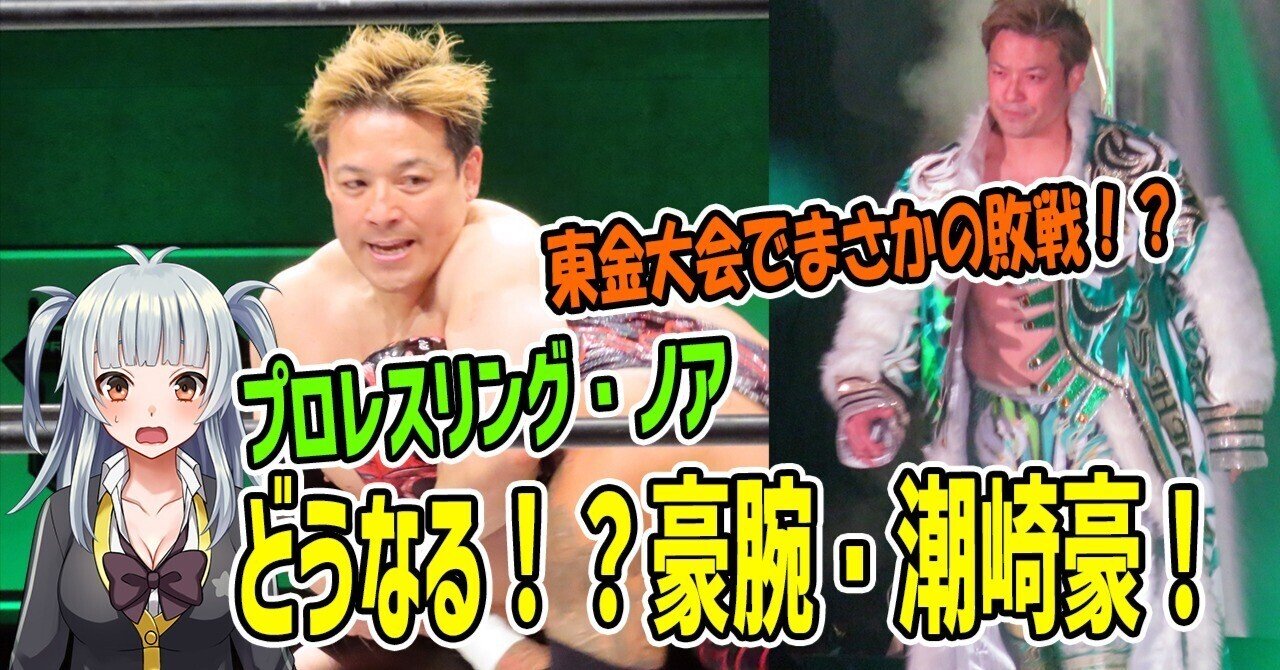 【プロレスリング・ノア】どうなる潮崎豪！？ #noah_ghc｜しらたきちゃん@8bitStation