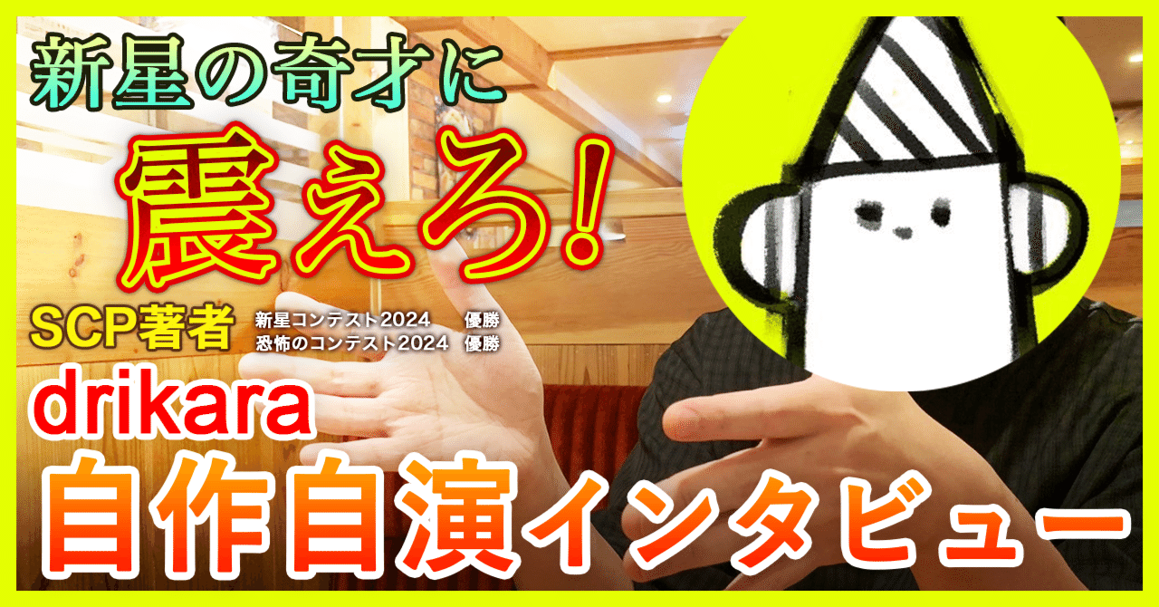 新人SCP著者だけどインタビューされた〜〜〜い！！！！｜drikara
