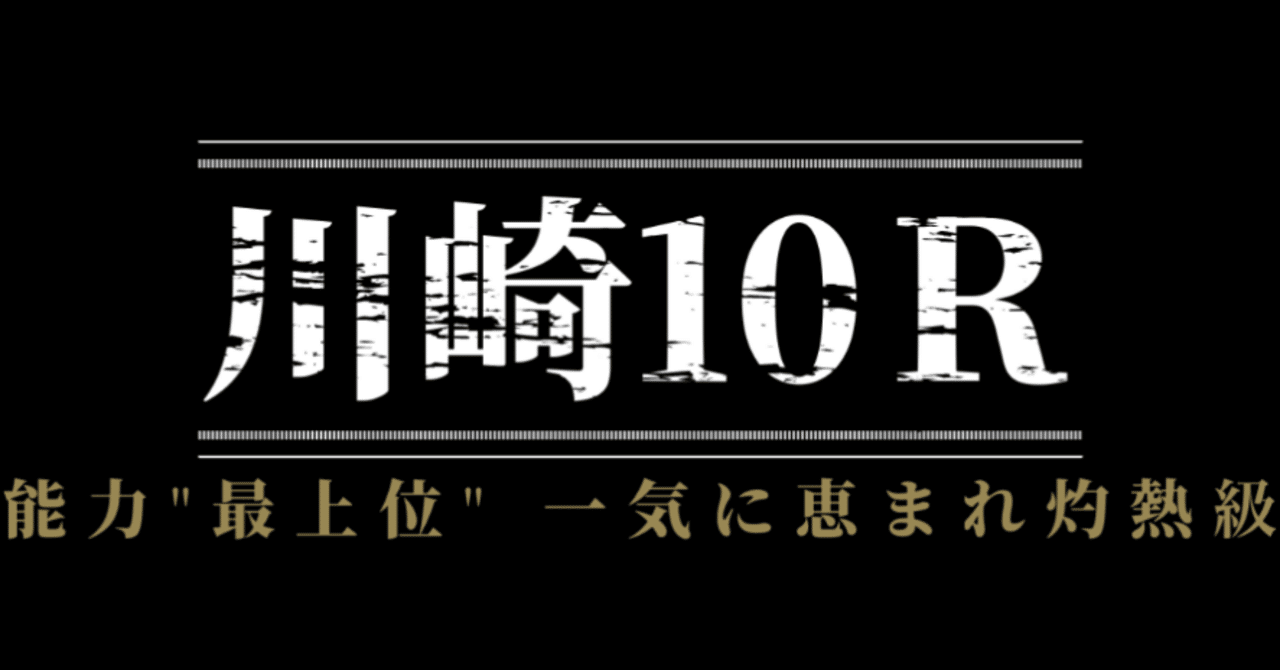 10/10 川崎10R【SS】※再販売｜的中さん【的中率特化型競馬予想AI】