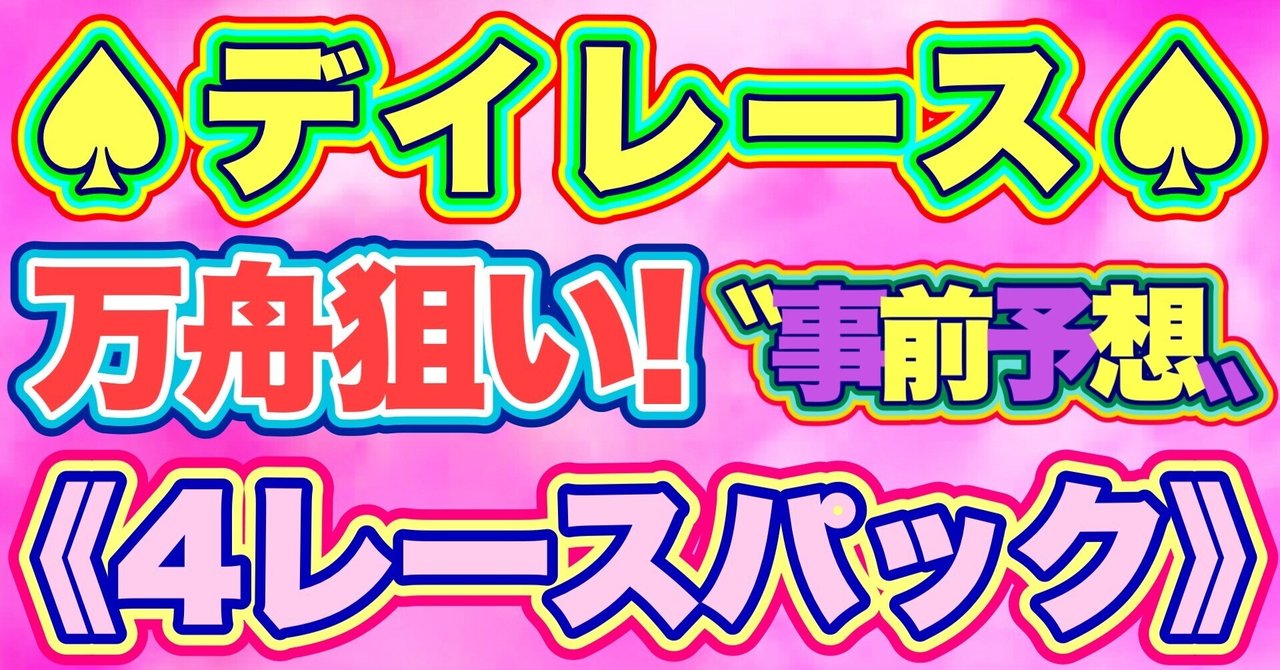 10.10🌻🧡 デイレース【多摩川3R 11:48〆〜6R 13:22〆】🌞💕万舟狙い💰 ️‍🔥〝事前予想〟《4レースパック》💘🫧｜💘競艇予想師 reika💘