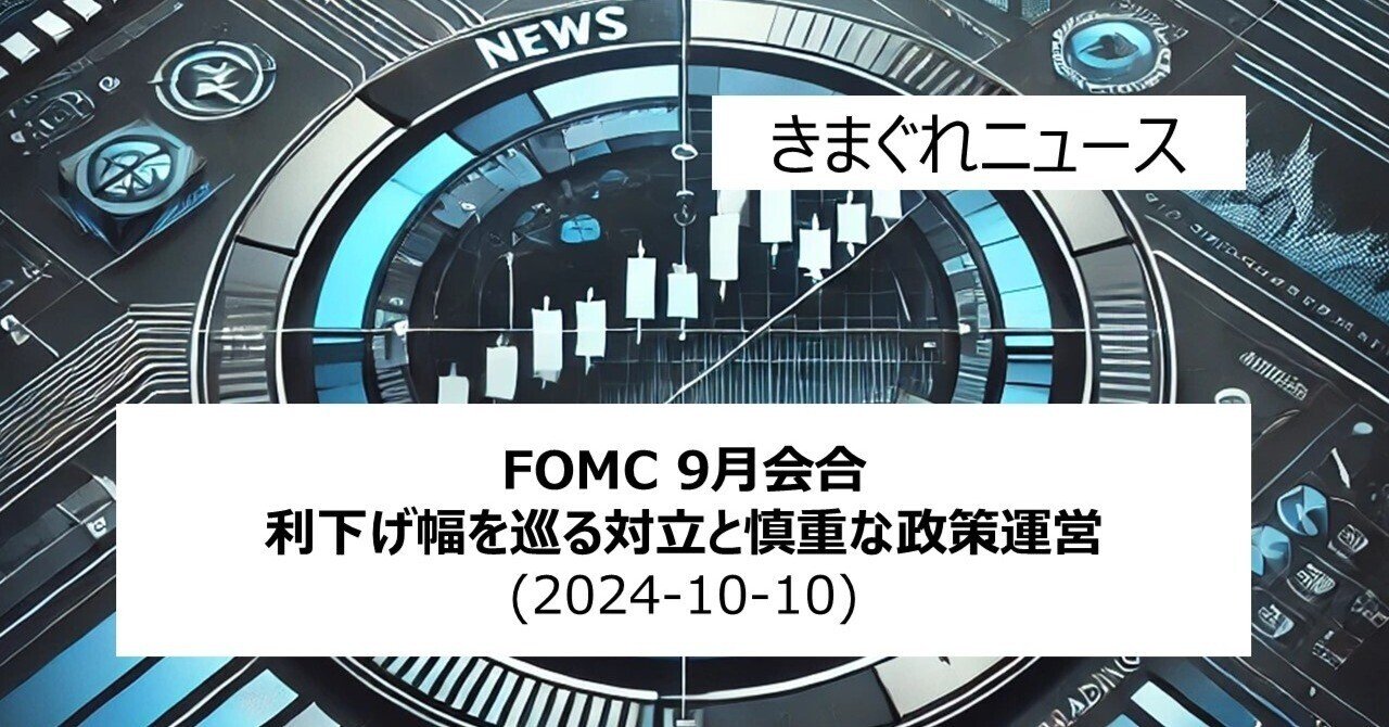 FOMC 9月会合：利下げ幅を巡る対立と慎重な政策運営｜IT-daytrading