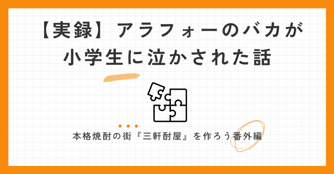 【実録】アラフォーのバカが小学生に泣かされた話｜三軒酎屋の人 