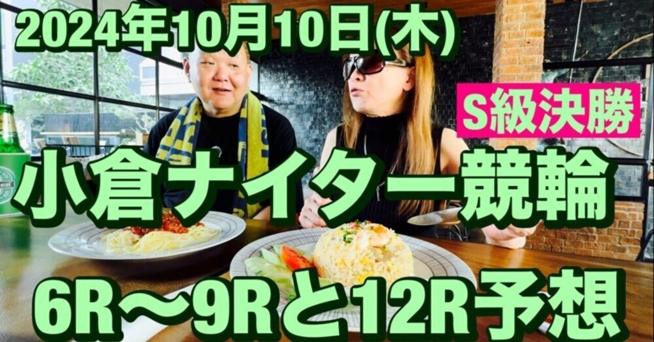 小倉ナイター競輪 最終日 S級専門予想 6R~9Rと12R予想｜競輪樹チャンネル