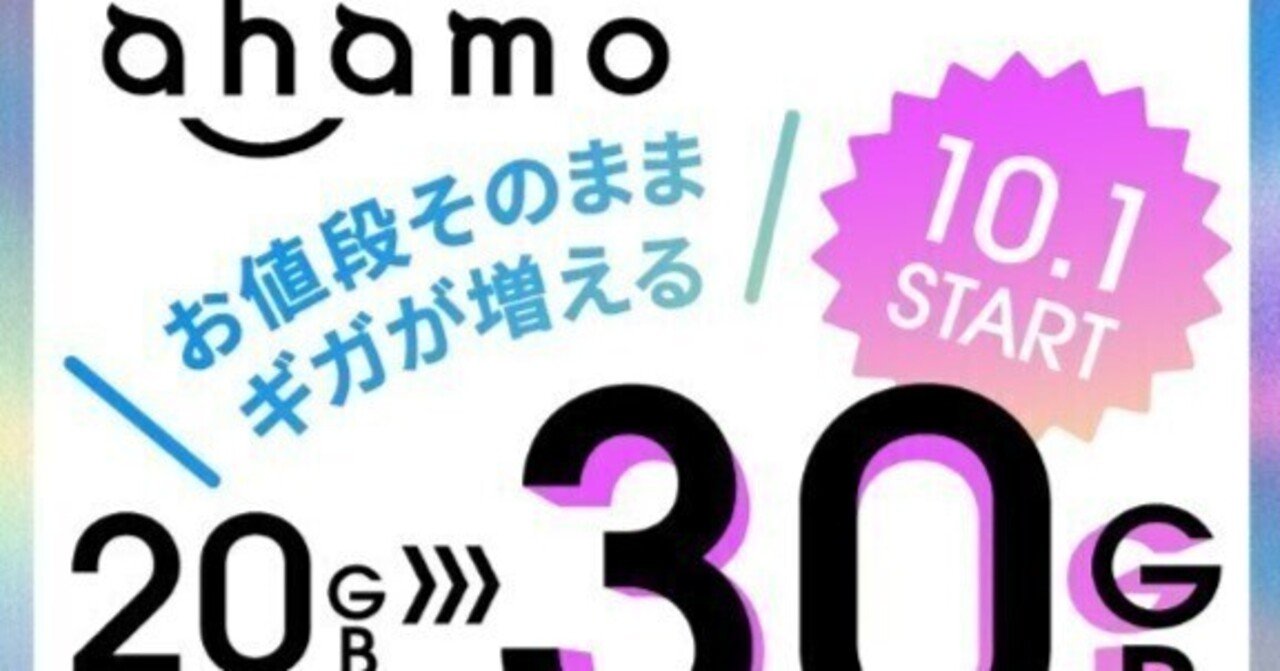 【雑記】今月10月から料金そのままで、ahamo（アハモ）のデータ量30GBに増量へ！｜学割くん（九州・福岡が好きな関西人）
