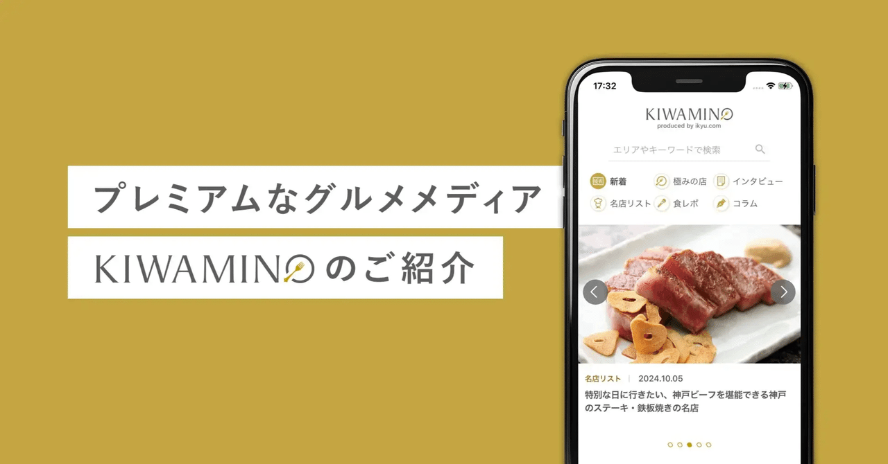 一休が発信するプレミアムなグルメメディア「KIWAMINO」のご紹介｜一休.com