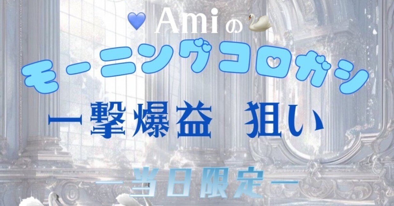 1010当日限定🫧💙モーニングコロガシ💙🫧目標金額100万円💎一撃爆益狙い🦢1100💙〆切🦢｜🫧🦢コロガシクイーン💎ami🦢🫧
