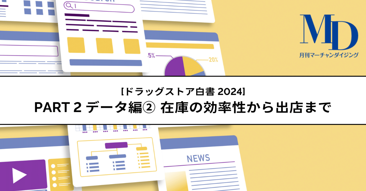 ドラッグストア白書2024 PART2 データ編②～在庫の効率性から出店まで～｜MD NEXT
