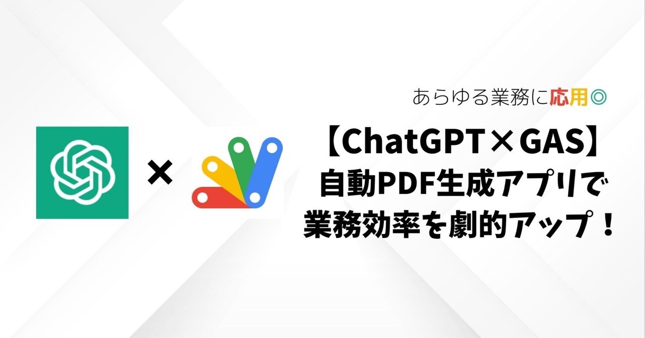 【ChatGPT×GAS】あらゆる業務に応用 自動PDF生成アプリで業務効率を劇的にアップしよう！｜SAMURAI Biz | 生成AI情報発信局